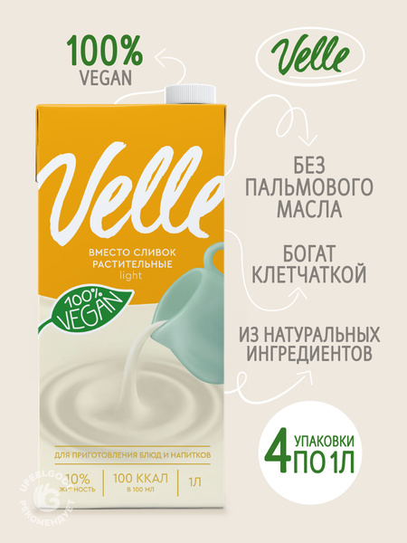 Напиток на растительной основе "Сливки" Velle, 1л * 4 шт. купить на OZON по низкой цене (1846954582)