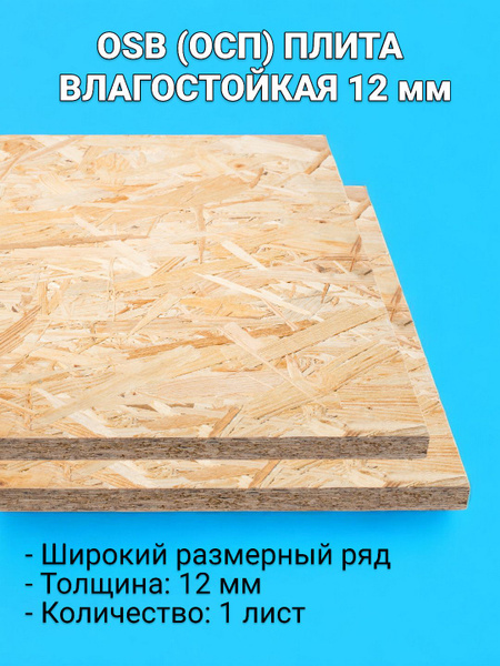 ОСП OSB плита влагостойкая 12мм / ориентировано-стружечная плита ОСБ ...