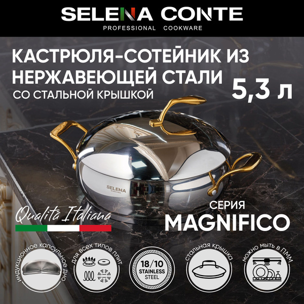 SELENA CONTE Кастрюля MAGNIFICO, Нержавеющая сталь, 5,3 л купить на ...