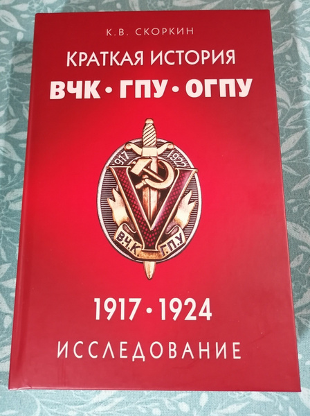 К. В. Скоркин Краткая история ВЧК-ГПУ-ОГПУ 1917-1924 гг. Исследование. | Скоркин Константин ...