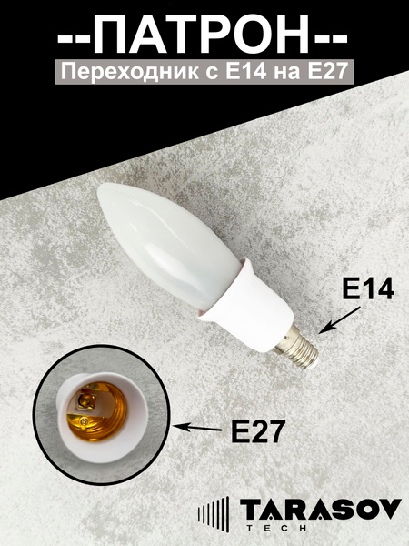 Патрон-переходник под лампочку с Е14 на Е27 / строительный патрон ...