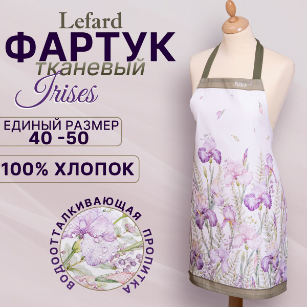 Фартук кухонный женский 60х70 хлопок Irises купить на OZON по низкой ...