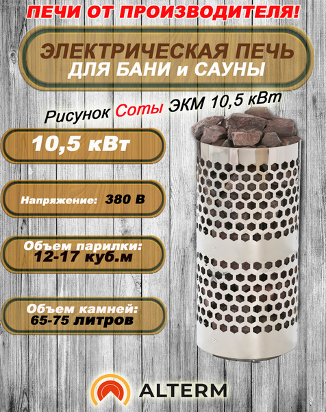 ALTERM Печь для бани и сауны (электрокаменка) ЭКМ-10,5кВт 380 корпус нерж.рисунок соты купить на ...