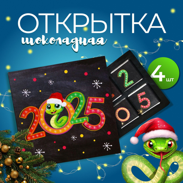 Шоколад молочный на открытке Новый год 2026 , 5 г 4 шт., 3 шт купить на OZON по низкой цене ...