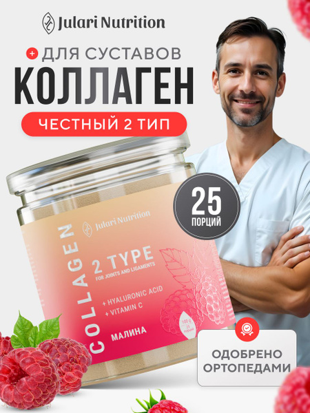 Коллаген порошок для суставов Julari Nutrition 25 порций, малина купить ...