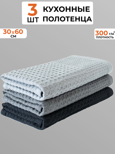 KADRIYA HOME Набор кухонных полотенец, Вафельная фактура, 30x60, 3шт ...