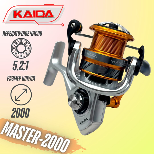 Катушка KAIDA MASTER, Безынерционная, 2000, Передний фрикцион купить c доставкой на OZON по ...