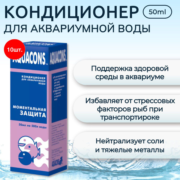 AQUACONS "Моментальная защита" 500 мл (10 упаковок по 50 мл ...