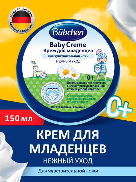 Крем под подгузник, Bubchen, 150 мл купить на OZON по низкой цене (1842008882)