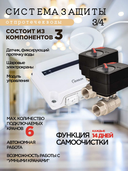 Система защиты от протечек воды 3/4" ZEISSLER BASIC артикул ZSw.1322.0105 купить на OZON по ...