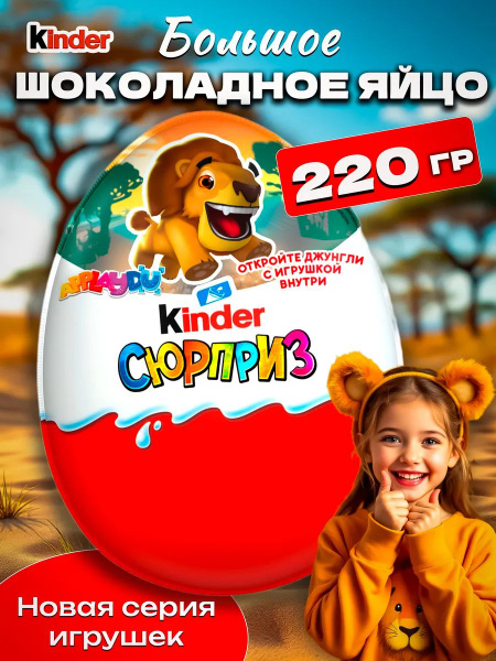 Шоколадное яйцо большое 220гр Киндер Сюрприз Maxi весенняя серия со ...