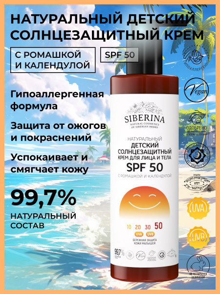 Siberina Натуральный солнцезащитный детский крем для лица и тела SPF 50, средство для уф защиты ...