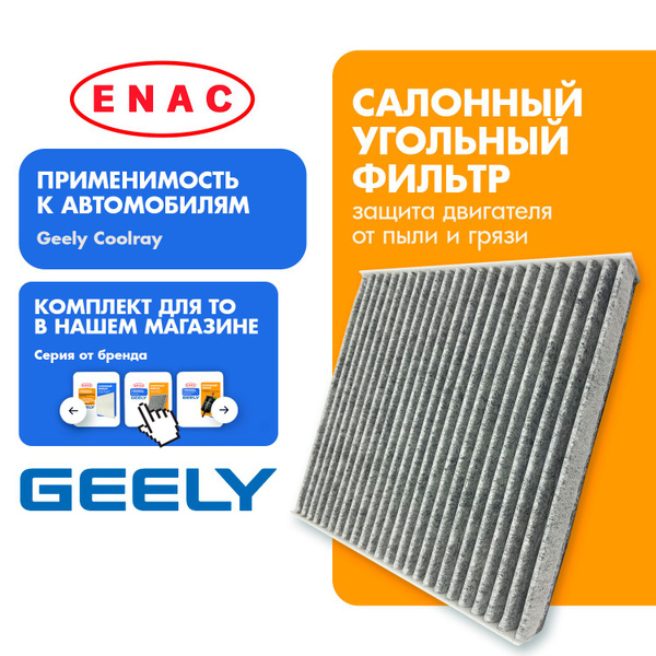 Фильтр салонный угольный 8025530000 GEELY COOLRAY купить на OZON по ...