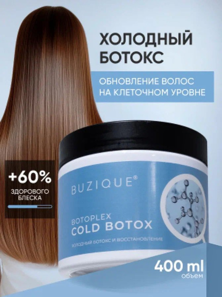 Холодный БОТОКС профессиональный-маска ламинирования и восстановления ...