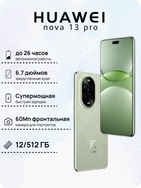 Смартфон HUAWEI nova 13 Pro 512 ГБ 12 ГБ Зеленый OLED/AMOLED 2 SIM купить c доставкой на OZON по ...