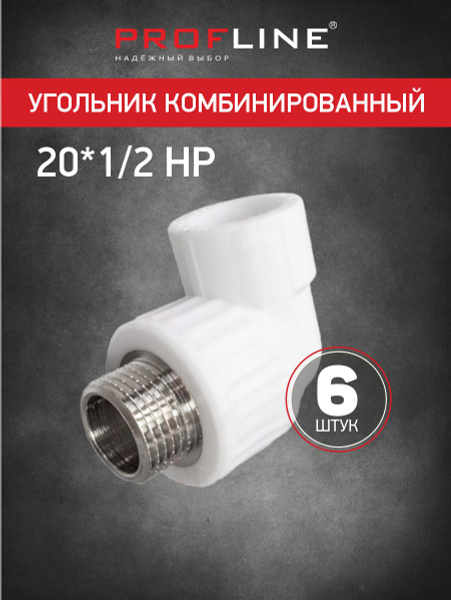 Уголок полипропиленовый 20*1/2 комбинированный - наружная резьба НР - PROFLINE (6 шт.) купить на ...