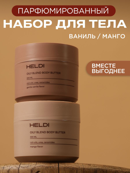 Крем для тела и для рук, крем баттер увлажняющий, набор HELDI купить на ...