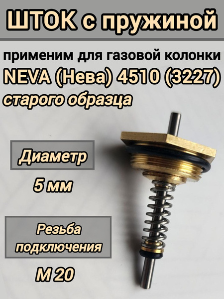 Шток 5 мм, М20 в сборе с пружиной и сальником, применим для газовой колонки NEVA(Нева) 4510(3227 ...