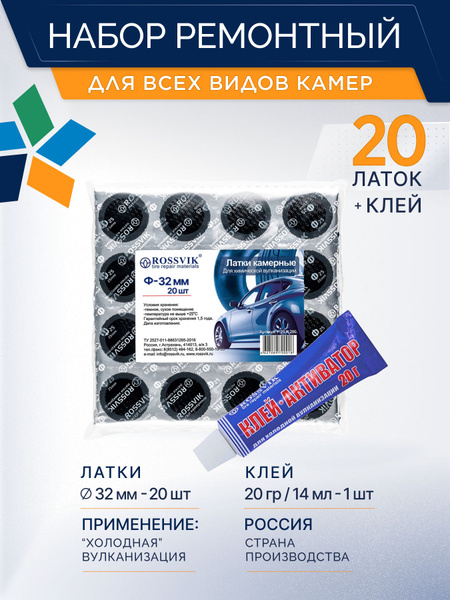 Набор для ремонта камер Rossvik латки 32 мм 20 шт и клей-активатор 14мл / Ремонтный набор для ...
