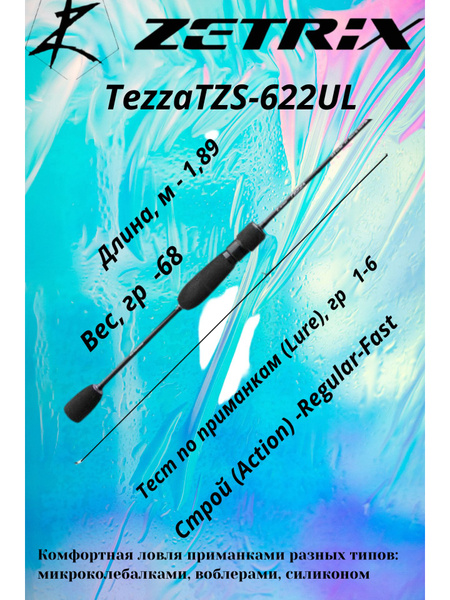 Спиннинг ZETRIX Tezza, от 1 гр купить c доставкой на OZON по низкой цене (1853318730)