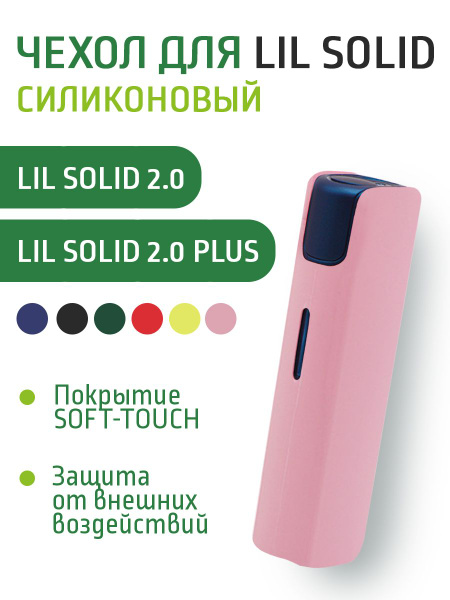 Чехол для Lil Solid 2.0 розовый купить на OZON по низкой цене (1819937173)