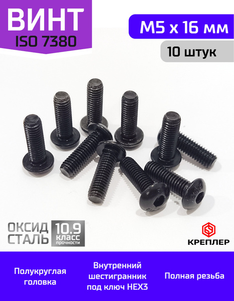 Винт ISO 7380 M5*16 мм из оксидированной стали с полукруглой головкой ...