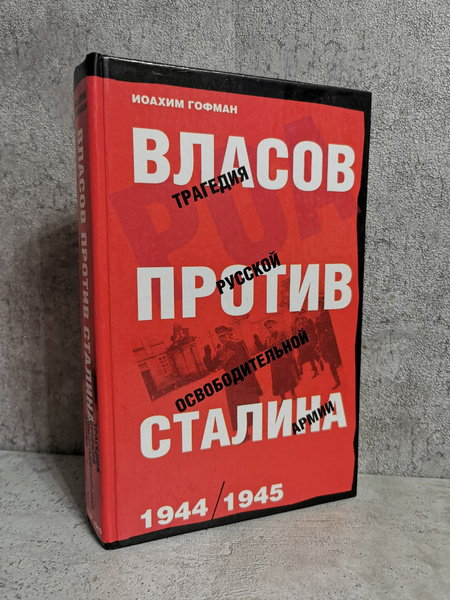 Власов против Сталина. Трагедия русской освободительной армии 1944-1945 год. Гофман Иоахим ...