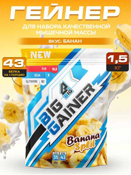 Гейнер BIGSNT BIG GAINER 1.5 кг. для набора мышечной массы и веса ...