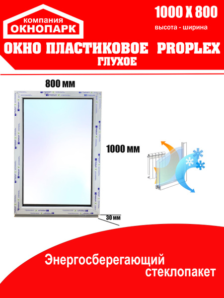 Окно пластиковое Proplex 1000 х 800 мм, глухое купить на OZON по низкой цене (1856743134)