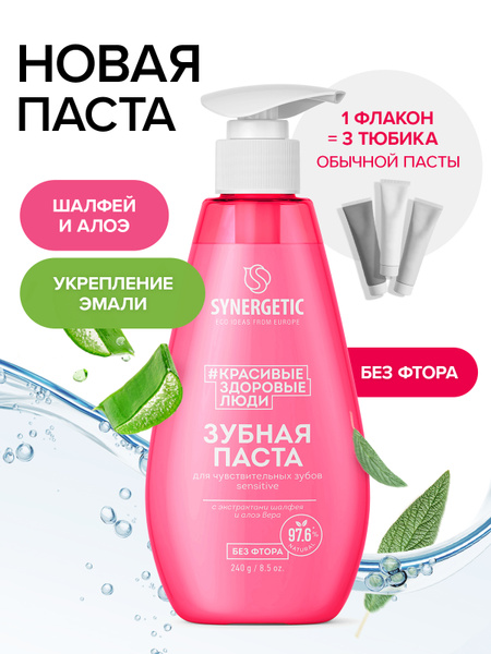 Зубная паста с дозатором SYNERGETIC для чувствительных зубов SENSITIVE, 240 г купить на OZON по ...