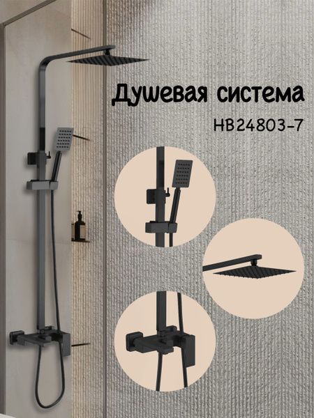 Душевая система с тропическим душем HB24803-7, черный (нержавеющая сталь) купить на OZON по ...