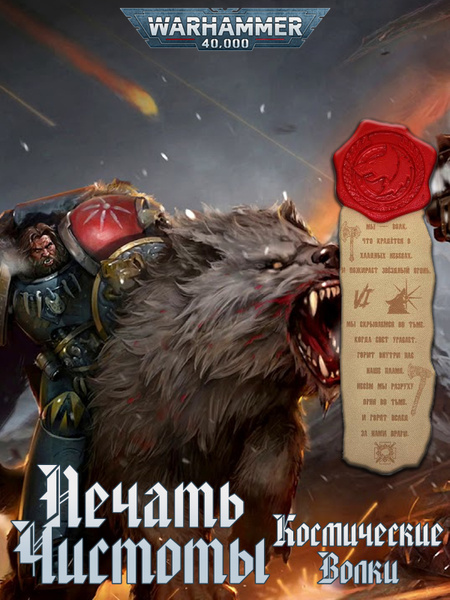 "Печать чистоты" Warhammer 40000 купить на OZON по низкой цене (1858799917)