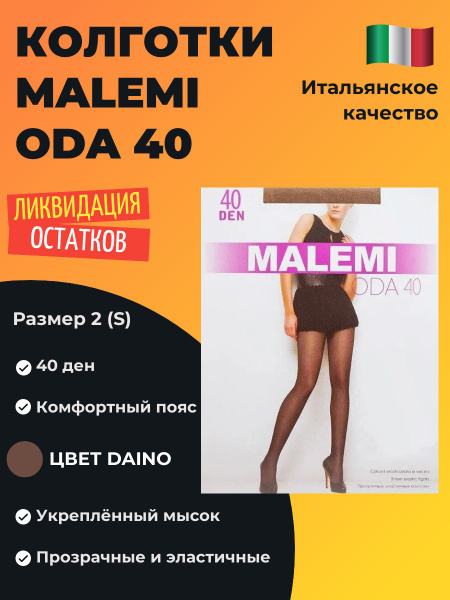 Колготки Женский Malemi, размер 2 бежевый Полиамид 40 ден Сербия На любой сезон Однотонный с ...