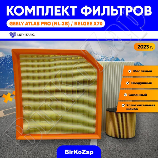 Комплект фильтров для Geely Atlas Pro, BelGee X70 1.5T (фильтр масляный ...
