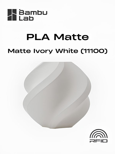 Пластик (filament) для 3D принтера Bambu Lab PLA Matte (Ivory White ...