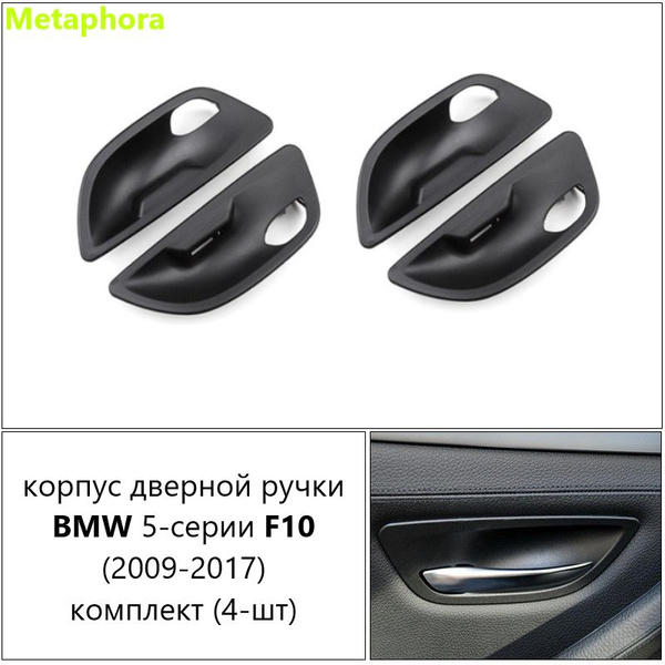 Корпус дверной ручки для BMW F10 F11 F18 купить на OZON по низкой цене ...