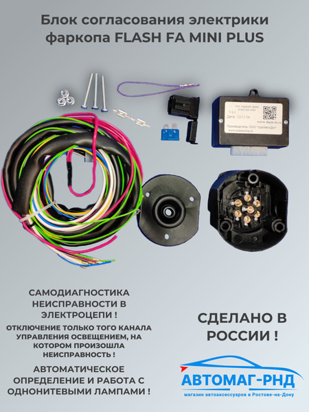 Блок согласования электрики фаркопа FLASH FA MINI PLUS, F01H купить на ...