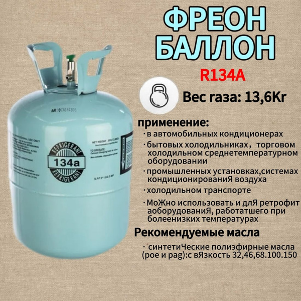 Фреон для кондиционера купить на OZON по низкой цене (1888048896)