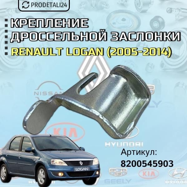 Крепление (кронштейн) дроссельной заслонки Renault Logan Артикул ...
