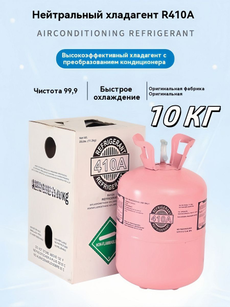 Хладагент для кондиционера R410A-фреон купить на OZON по низкой цене ...