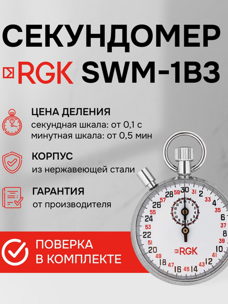 Секундомер механический RGK SWM-1B3 с поверкой / 30 секунд / 15 минут купить c доставкой на OZON ...