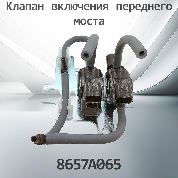 Клапан включения переднего моста MITSUBISHI 8657A065 купить на OZON по ...