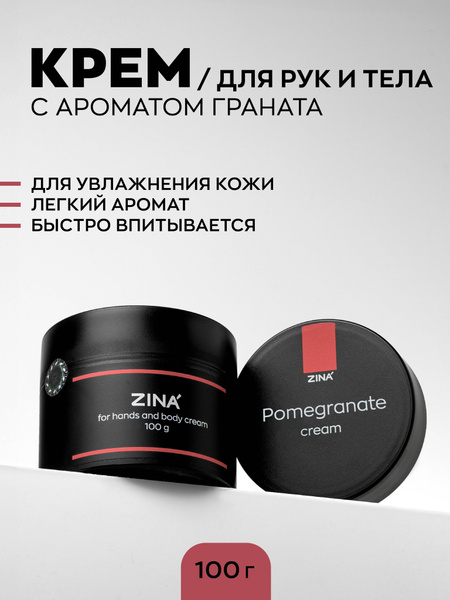 Крем Zina Pomegranate Hand and body Сream - 100г купить на OZON по ...