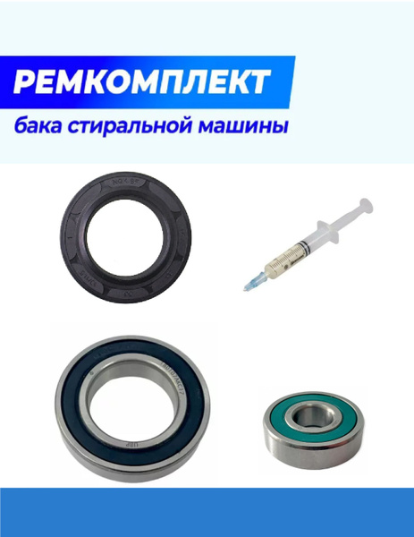 Подшипники для стиральной машины LG WD 10160 N, сальник, смазка купить ...