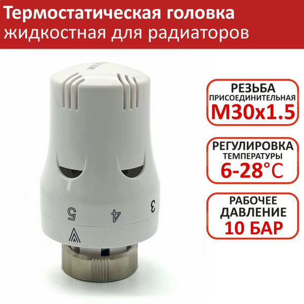 Термоголовка жидкостная для радиатора отопления (6-28С) VIEIR, (M30x1.5) купить на OZON по ...