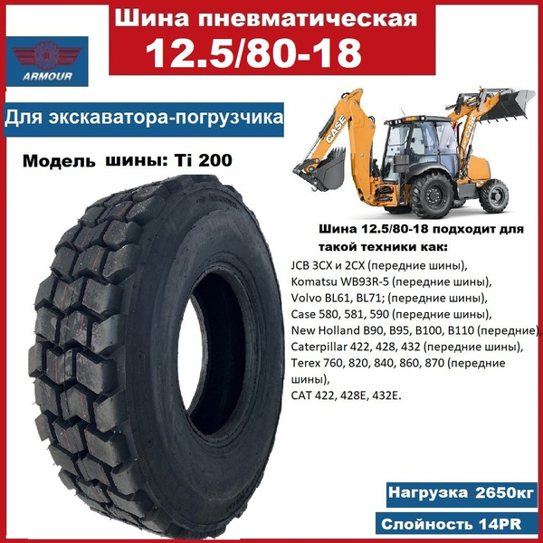 Armour Ti200 Шины для спецтехники 12.5/80 R18 144 A6 купить c доставкой ...