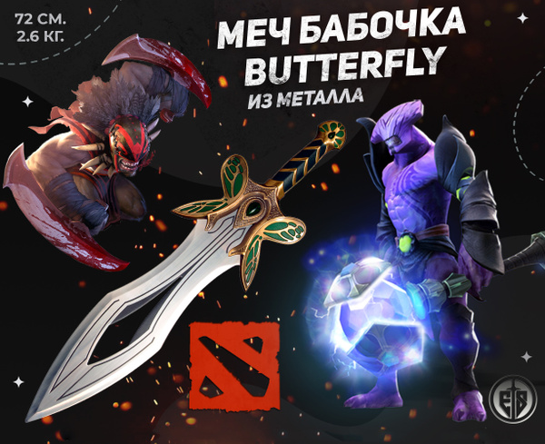 Меч Butterfly "Бабочка" из игры Dota 2 купить на OZON по низкой цене ...
