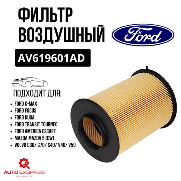 Фильтр воздушный Ford 1848220 1708877 AV619601AD для (Ford) Focus Kuga ...