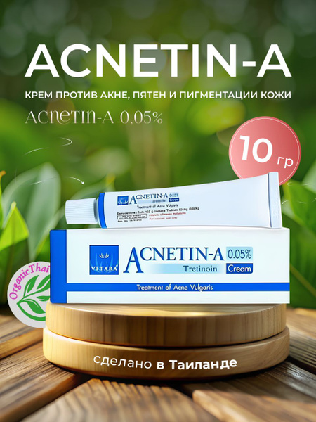 Acnetin cream 0,05% Крем от акне, пятен и пигментации кожи с витамином ...