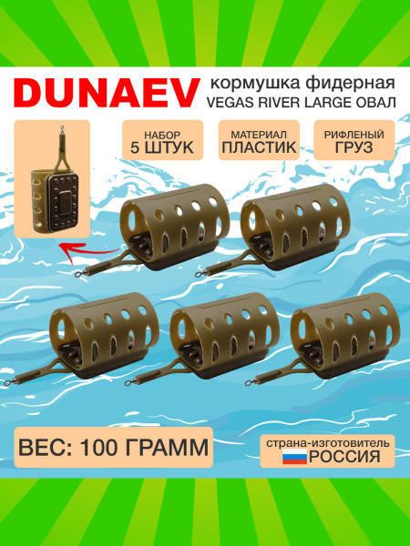 Набор фидерных кормушек для рыбалки Dunaev Vegas RIVER LARGE "овал" 100г 5 шт / Принадлежности ...
